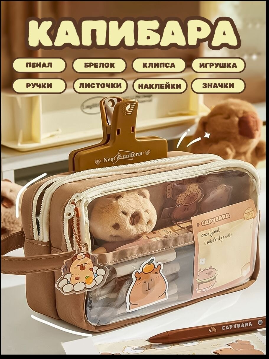 Школьный пенал для детей и подростков Капибара Wonder me gift - Эстетичный канцелярский органайзер с подарками-0