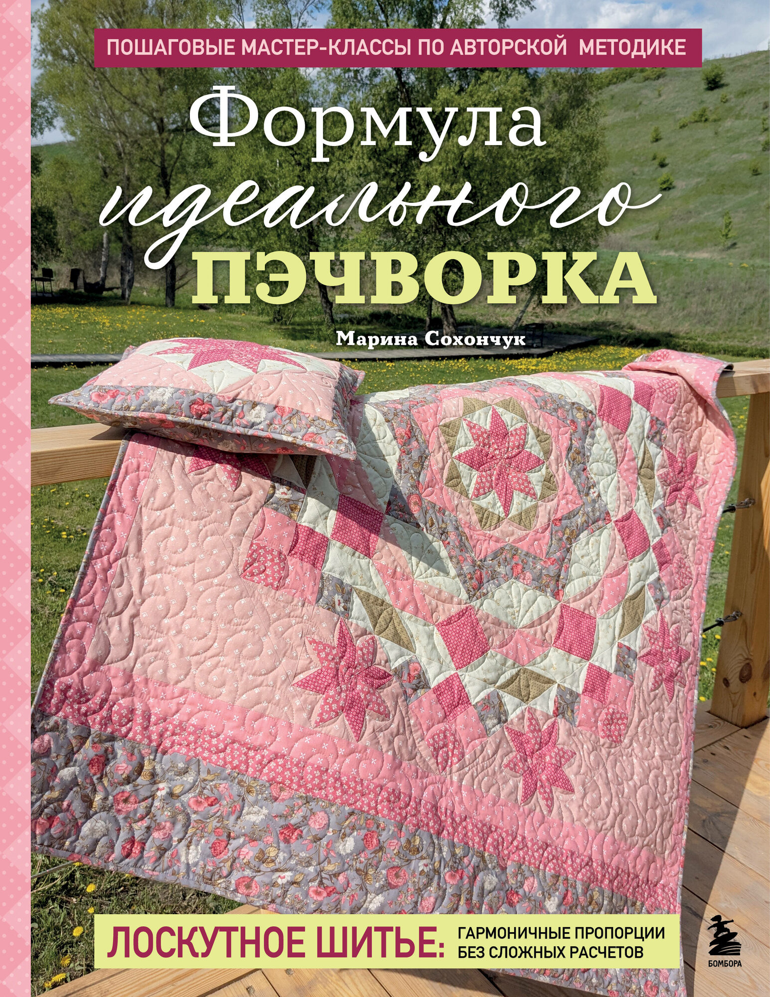 Книга "Формула идеального пэчворка", автор Сохончук М, издательство бомбора