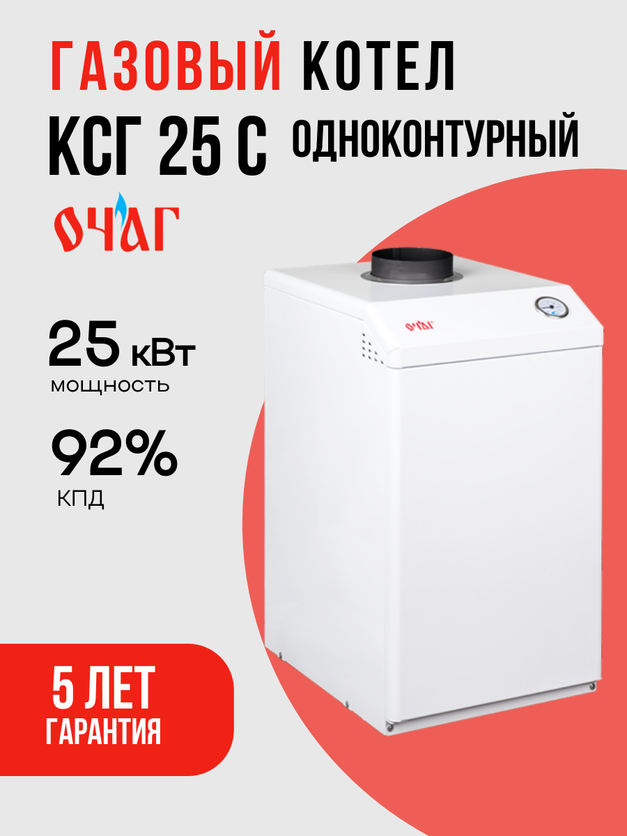Газовый котел КСГ-25 С Очаг - Стандарт, напольный, одноконтурный