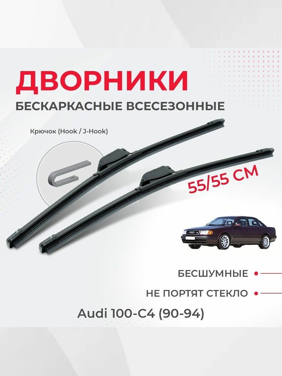 Бескаркасные дворники для Audi 100-C4 (90-94) седан. Щетки стеклоочистителя для Ауди 100