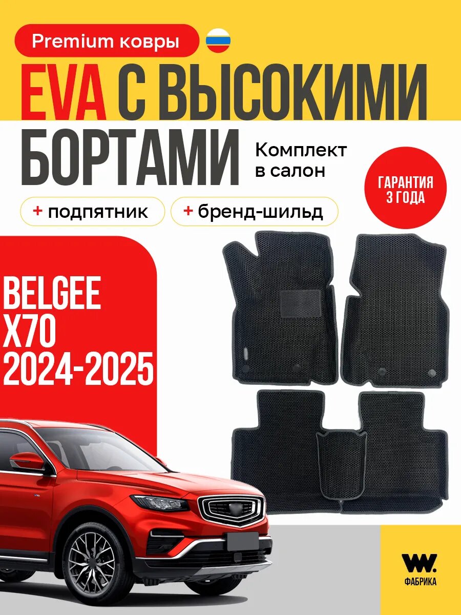 EVA/Эва коврики в машину в салон BELGEE X70 (Белджи Х70), 2024-2025