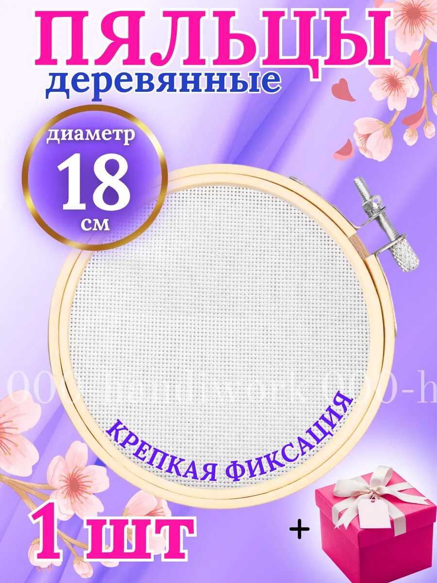 Пяльцы для вышивания деревянные круглые