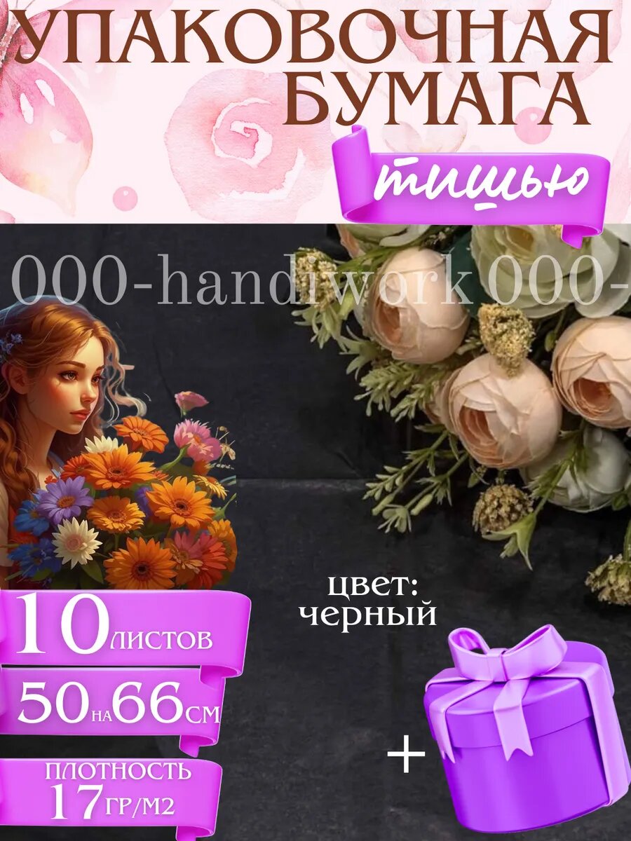 Бумага тишью упаковочная для упаковки подарков и рукоделия, 10 листов