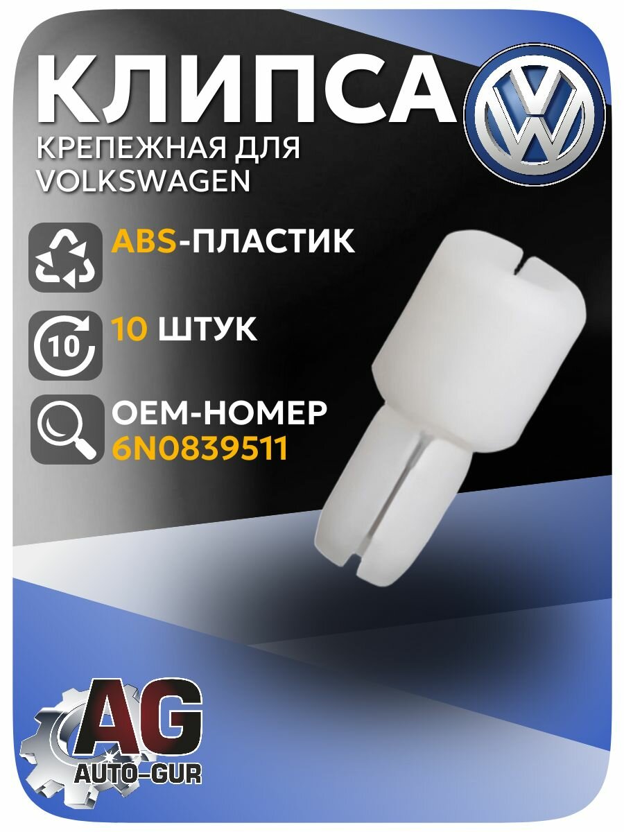 Клипса крепежная VW, 10 шт (6N0839511)