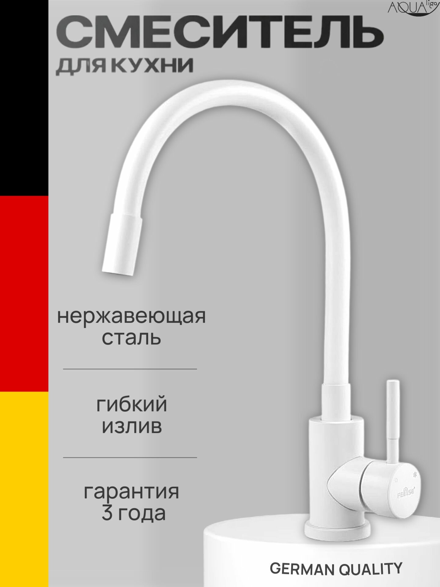 Смеситель для кухни с гибким изливом белый, для мойки нержавеющая сталь