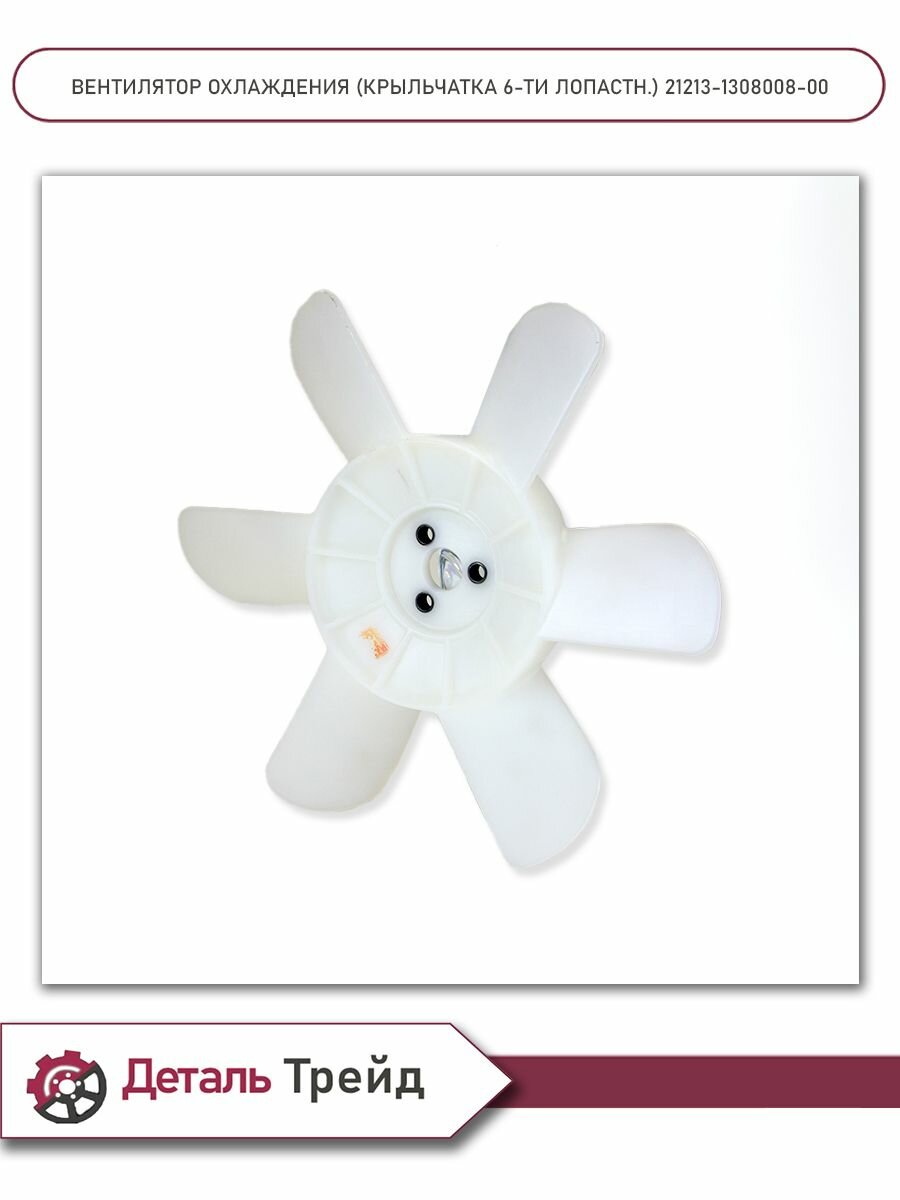 Вентилятор охлаждения (крыльчатка 6-ти лопастная) LADA для а/м ВАЗ 2121 Нива, 21213-1308008-00