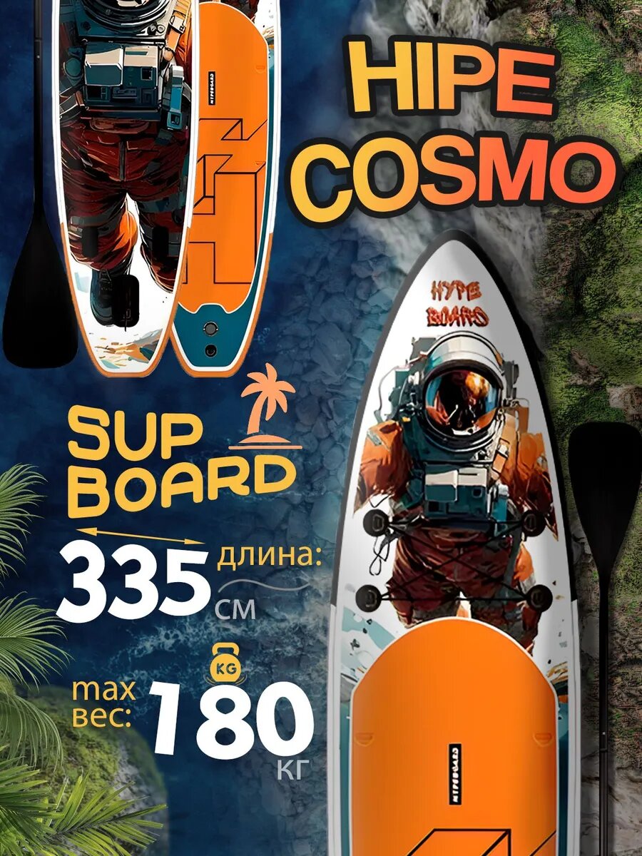 SUP HYPE BOARD COSMO 3,35 м двухслойный с веслом и страховочным лишем / Надувной прогулочный / Сап доска для серфинга 335*83*15