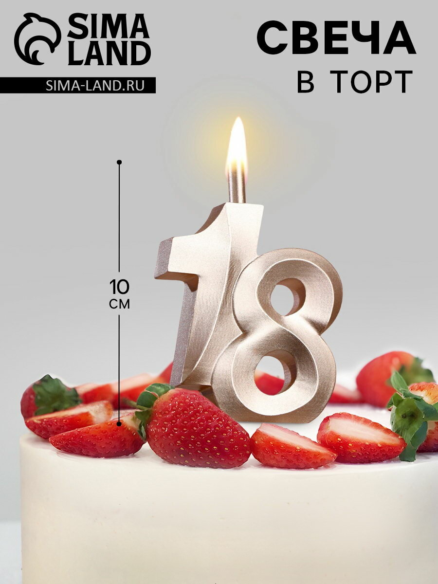 Свеча в торт "Юбилейная", цифра 18, 10 см, шампань, состав: парафин