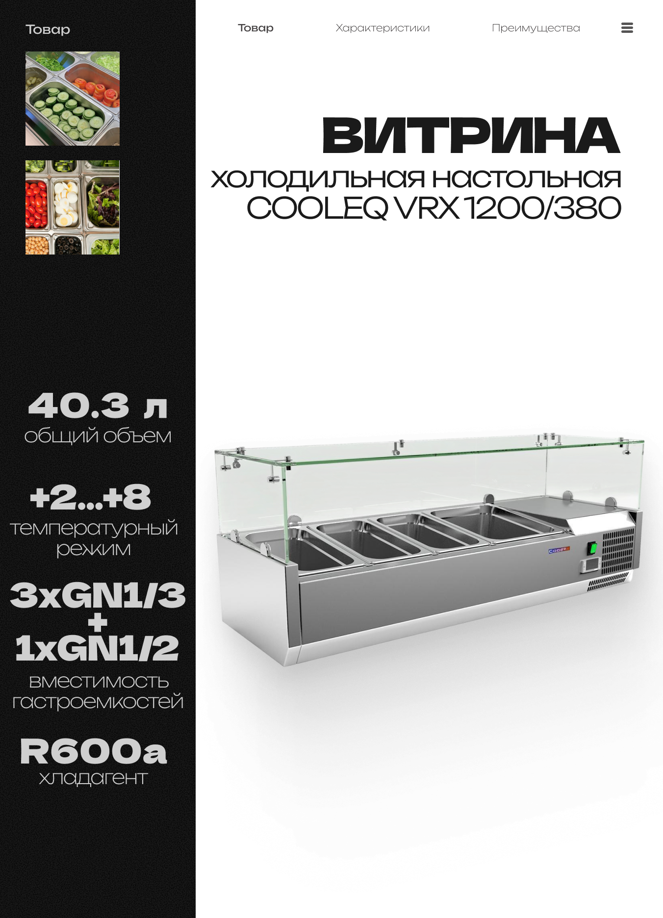 Настольная холодильная витрина Cooleq VRX 1200/380, 40,3 л, 1200x395x440 мм