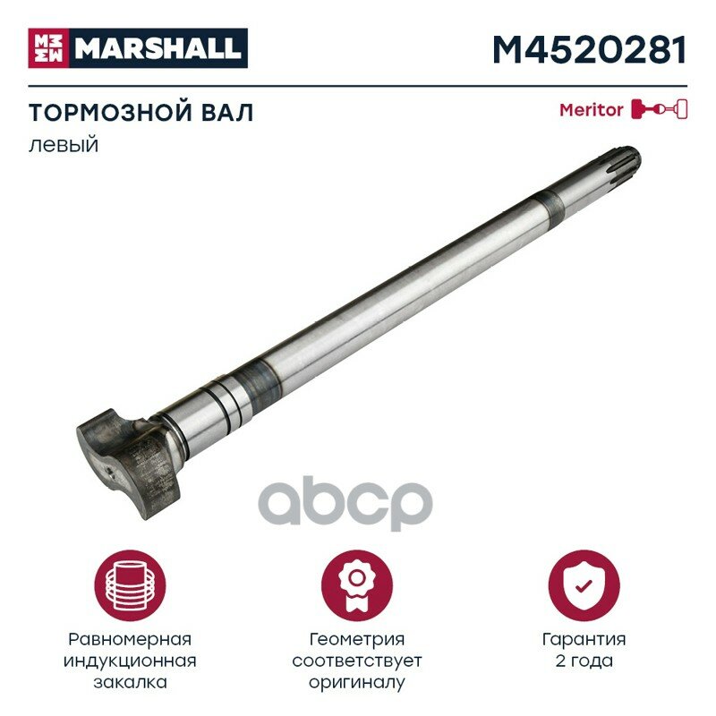 Вал тормозной! левый, L=655, D=42,5, 10 зубцов Meritor MARSHALL арт. M4520281