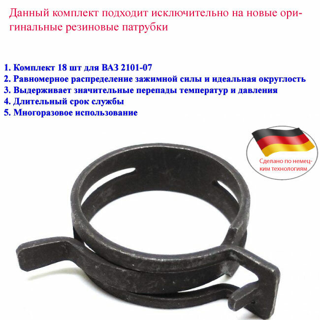 Набор хомутов пружинных для ваз 2101-07 (18 шт хомутов)(на оригинальные резиновые патрубки)