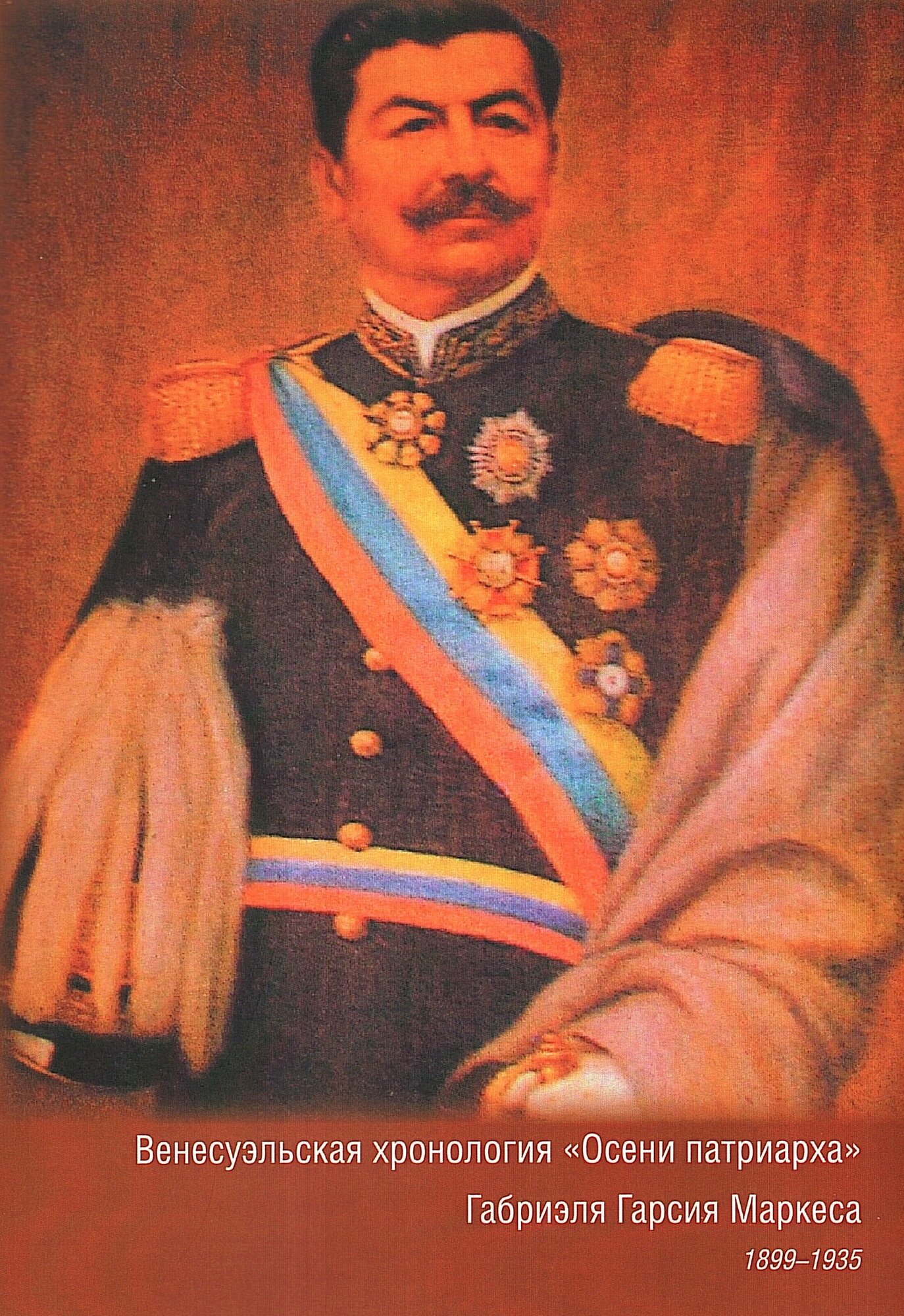 Венесуэльская хронология Осени патриарха Габриэля Гарсия Маркеса (1899 1935)