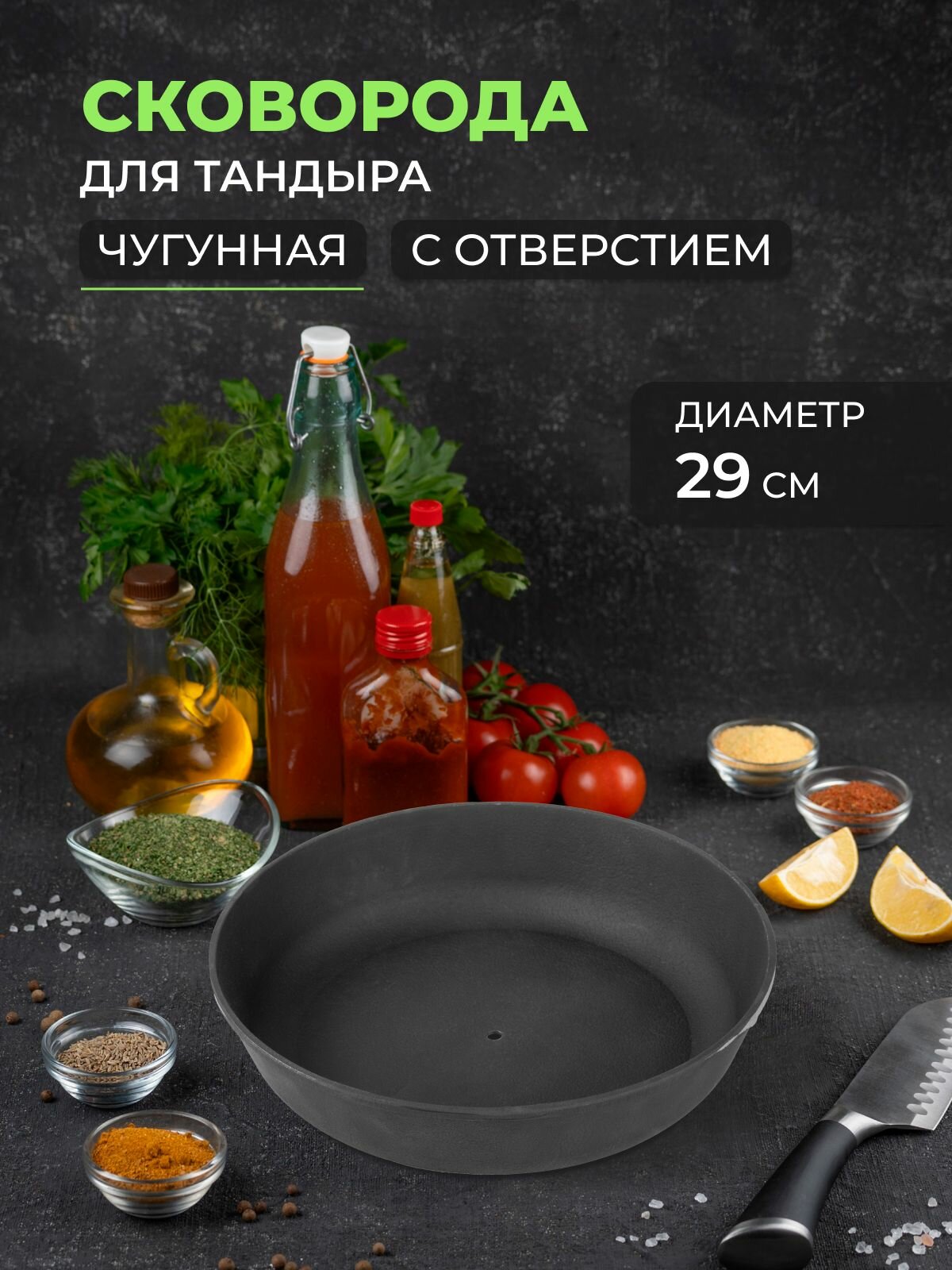 Чугунная сковорода D29 для тандыра, с отверстием