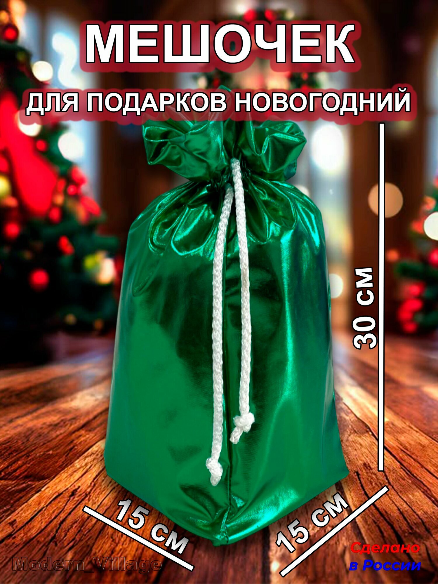 Новогодний подарочный мешок (зеленый), для сувениров, сладких подарков от Деда Мороза