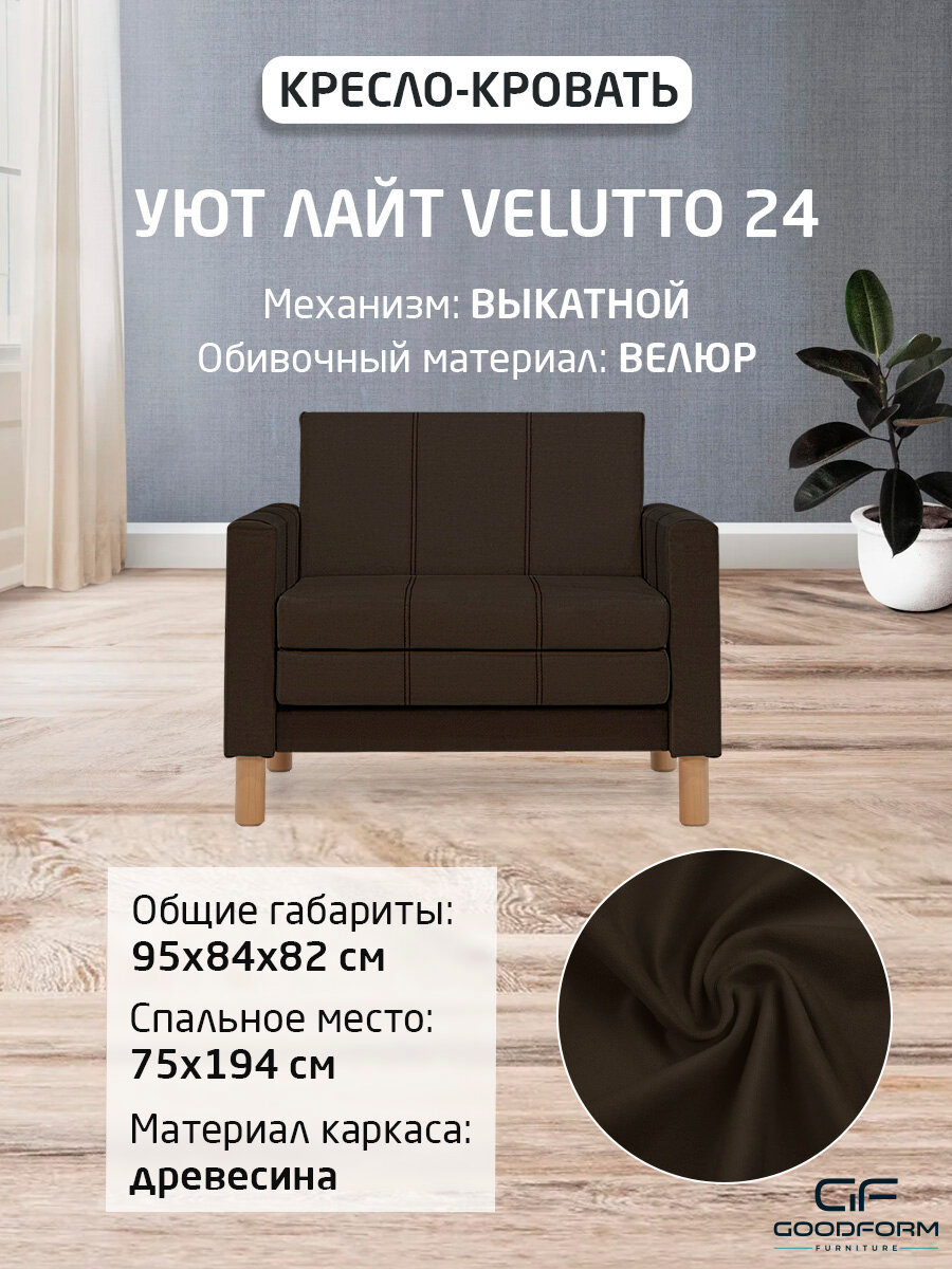 Кресло-кровать Уют Лайт Velutto 24 NEW 95x84x82 см, коричневый Велютто, выкатной GOODFORM