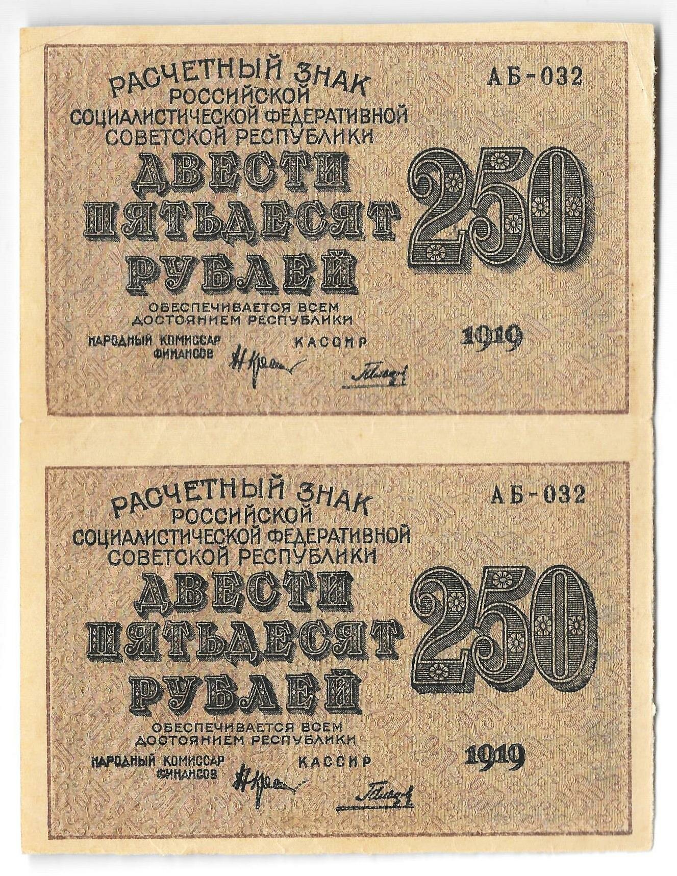 Банкнота 250 рублей 1919 в/з цифры номинала 250, Гальцов