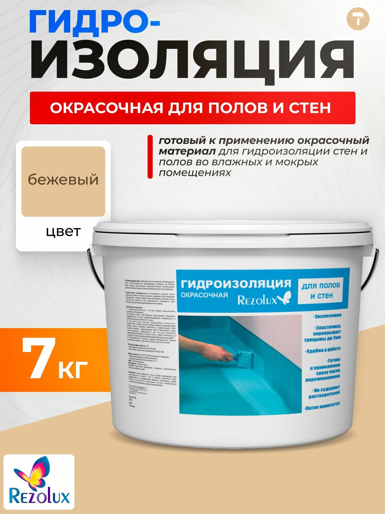 Гидроизоляция окрасочная для полов и стен Rezolux, экологичная.