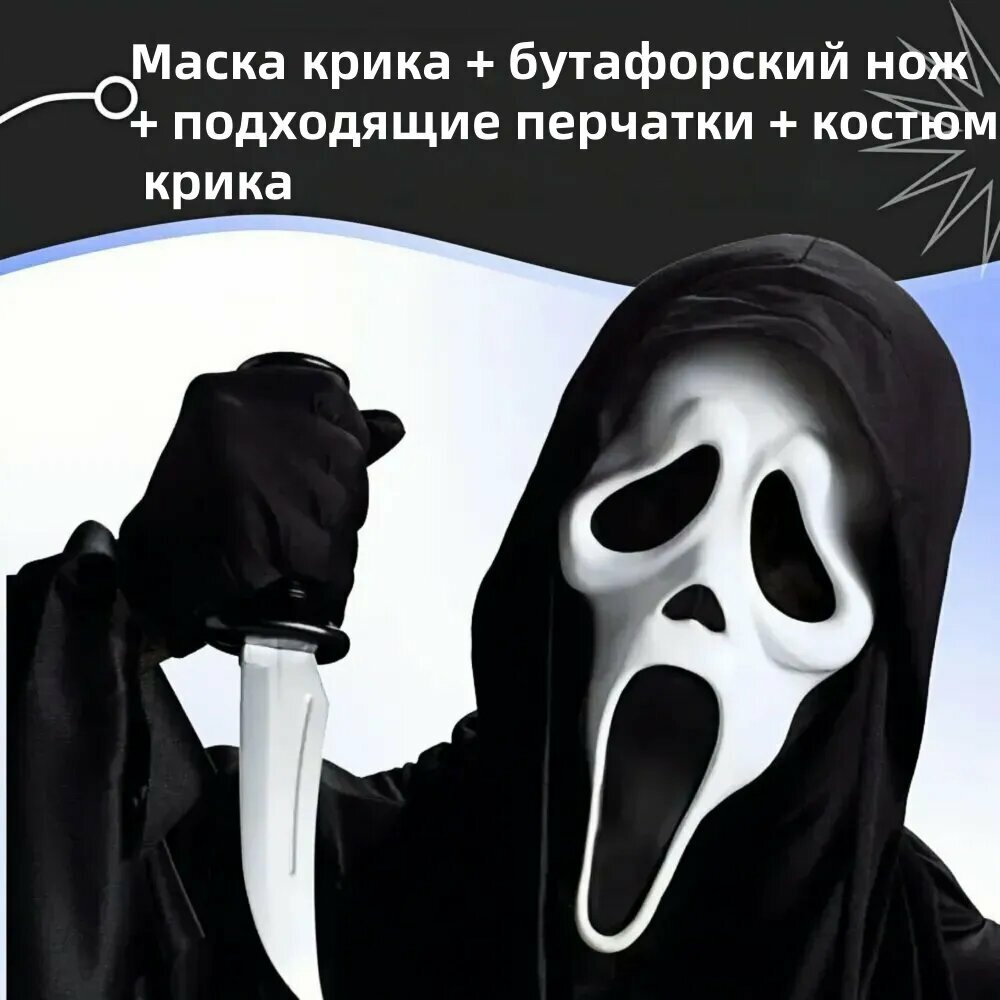 Костюм «Крик», для Хэллоуина, полиэстер FR, латекс, маска, перчатки, нож 175cm