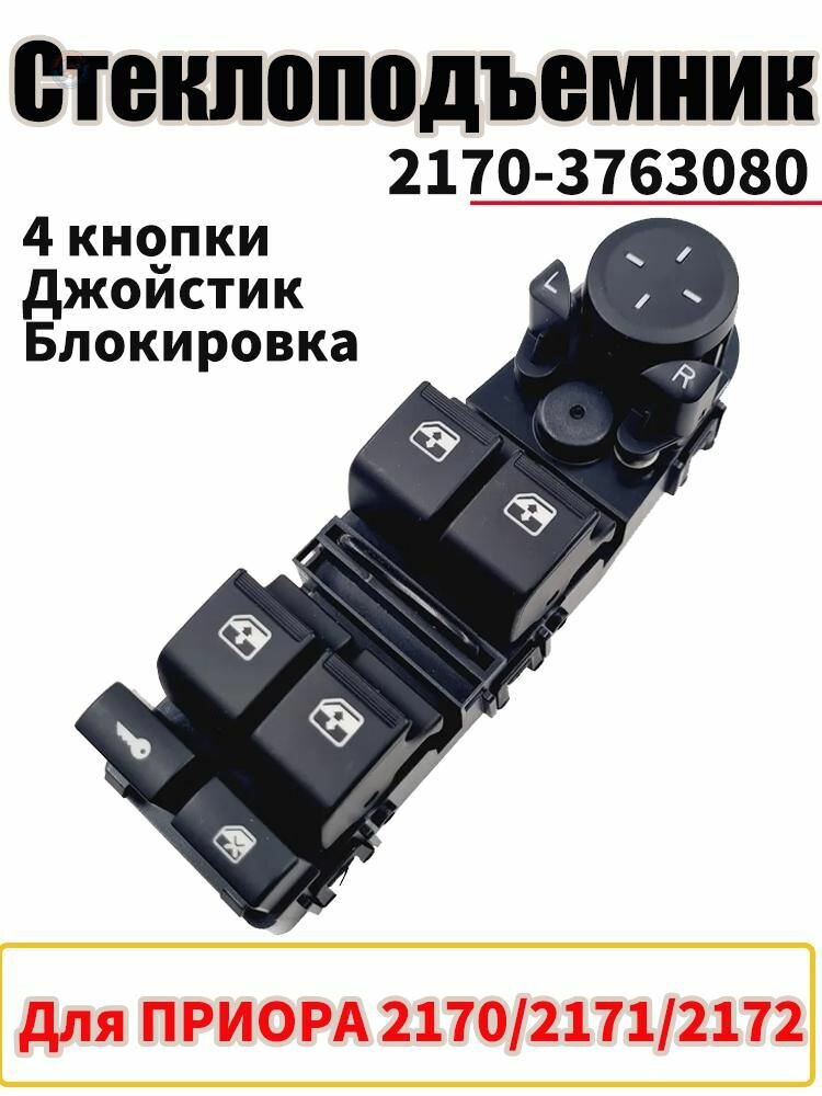 Блок управления стеклоподъемниками LADA Priora (2170) 4 кнопки, джойстик, простой монтаж, энергоэффективность