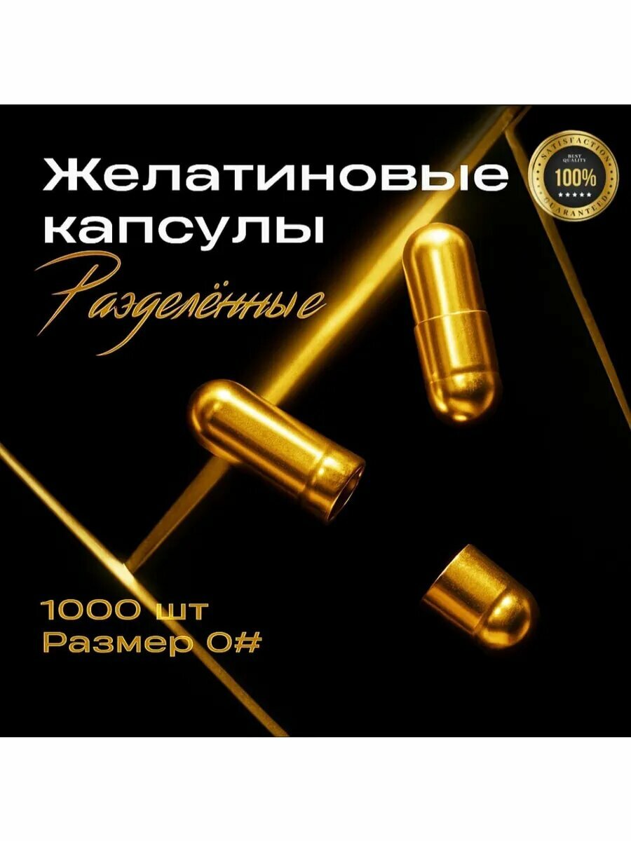 Капсулы Золотые разделённые Размер 0# 1000////////////////////////////////////