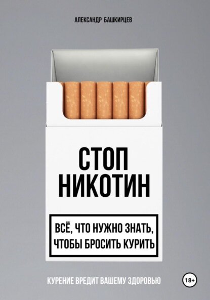 Стоп Никотин: всё, что нужно знать, чтобы бросить курить [Цифровая книга]