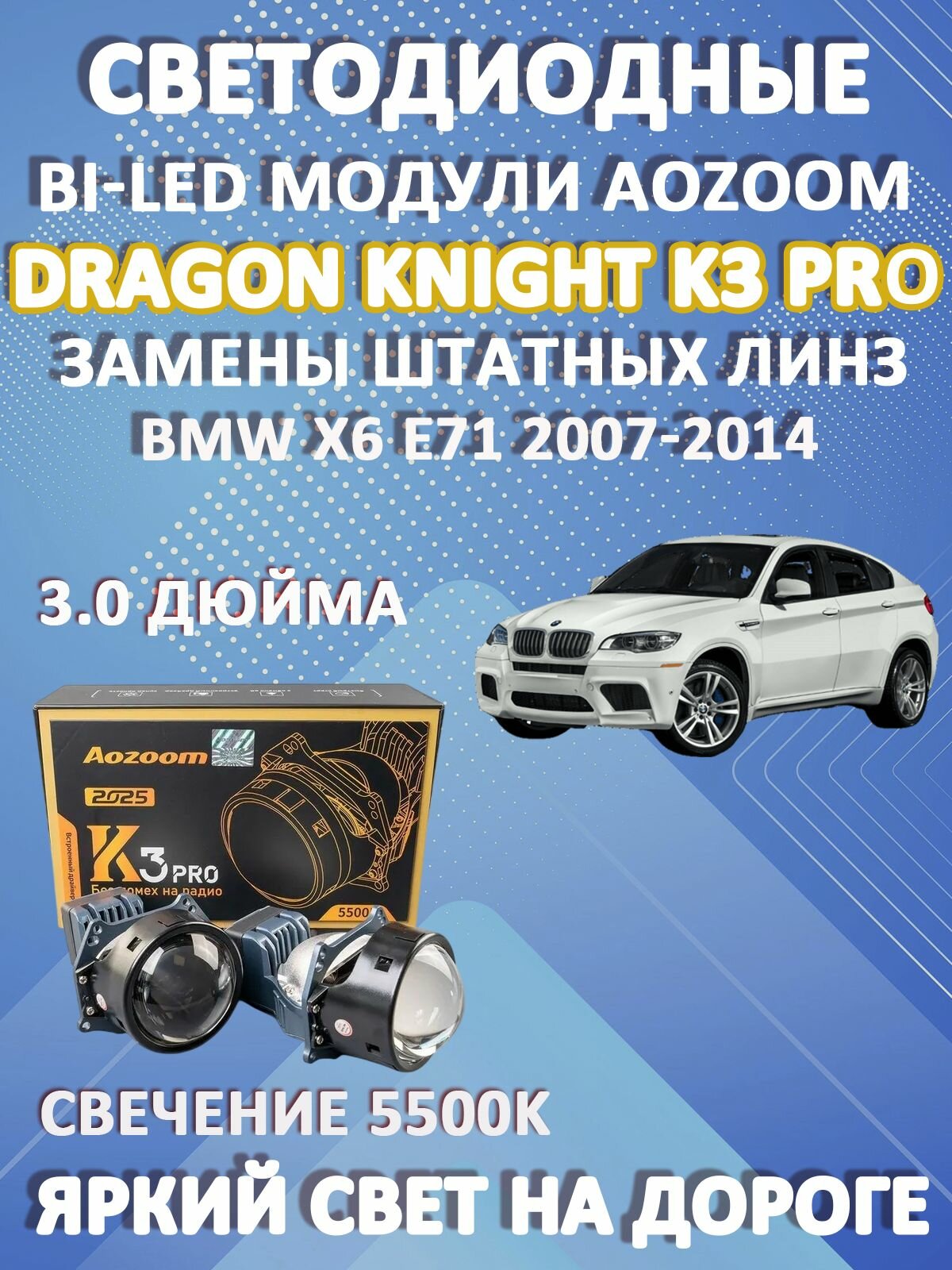 Светодиодные линзы BiLED AOZOOM Dragon Knight K3 PRO 5500K 3.0" для BMW X6 E71 2007-2014