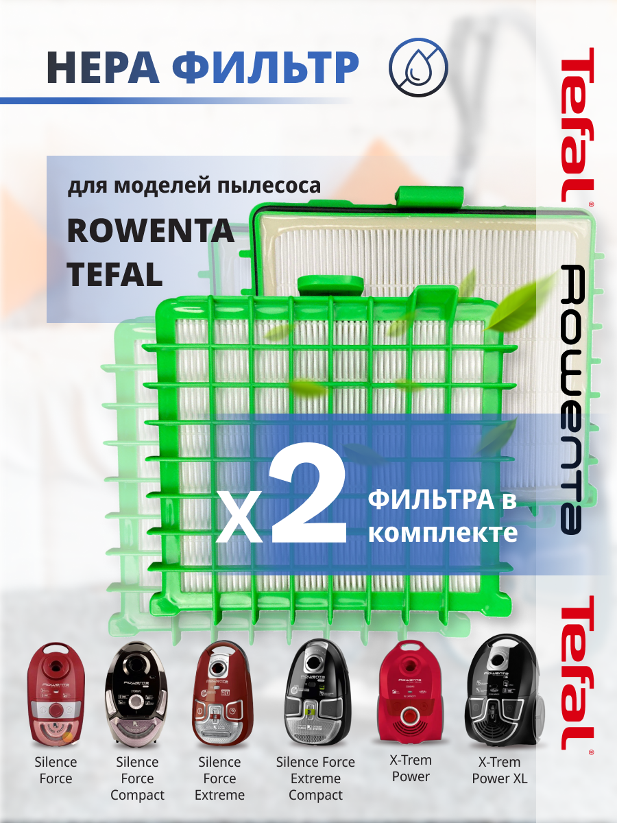 Фильтр для пылесоса Rowenta, Tefal (Ровента, Тефаль), арт: ZR002901 2 шт.