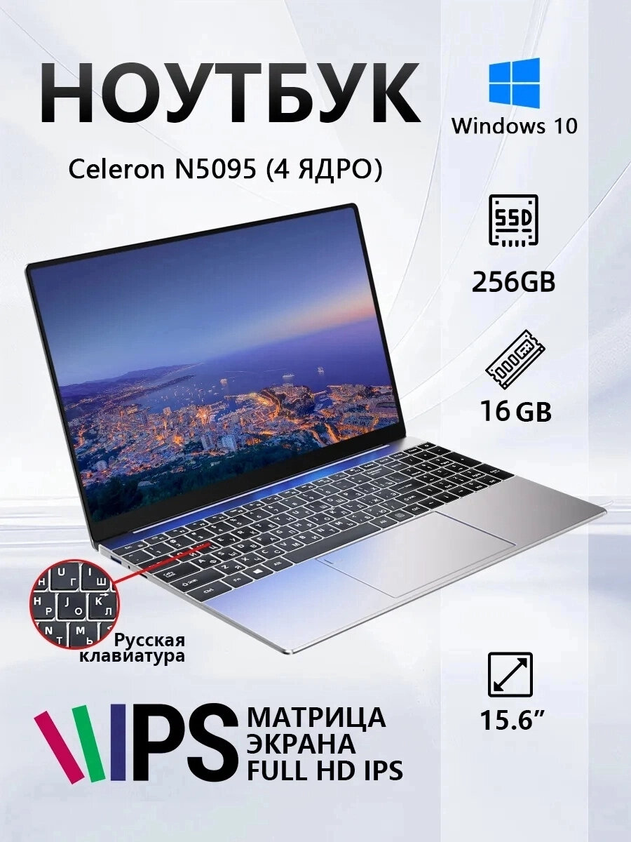 15.6" Ноутбук для работы и учебы, Notebook, RAM 16 ГБ, SSD 256 ГБ , IPS Full HD , Intel N5095, русская раскладка