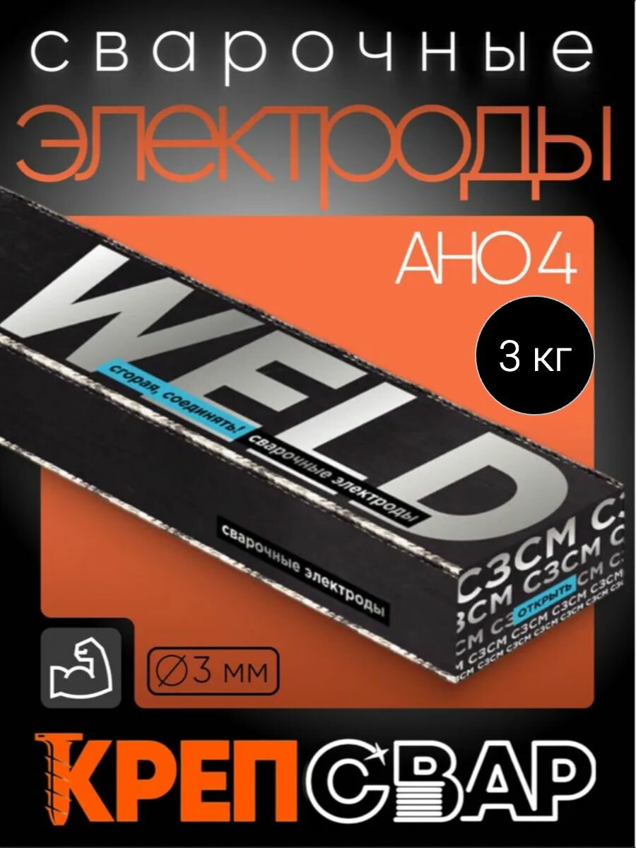 Электроды АНО 4 сзсм диаметр 3 мм для сварки конструкций из углеродистых и низколегированных сталей