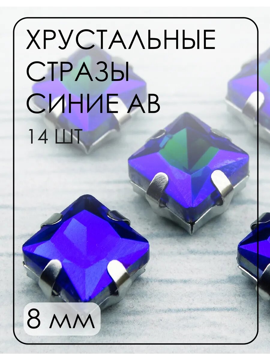 Хрустальные стразы квадратные 14 шт.