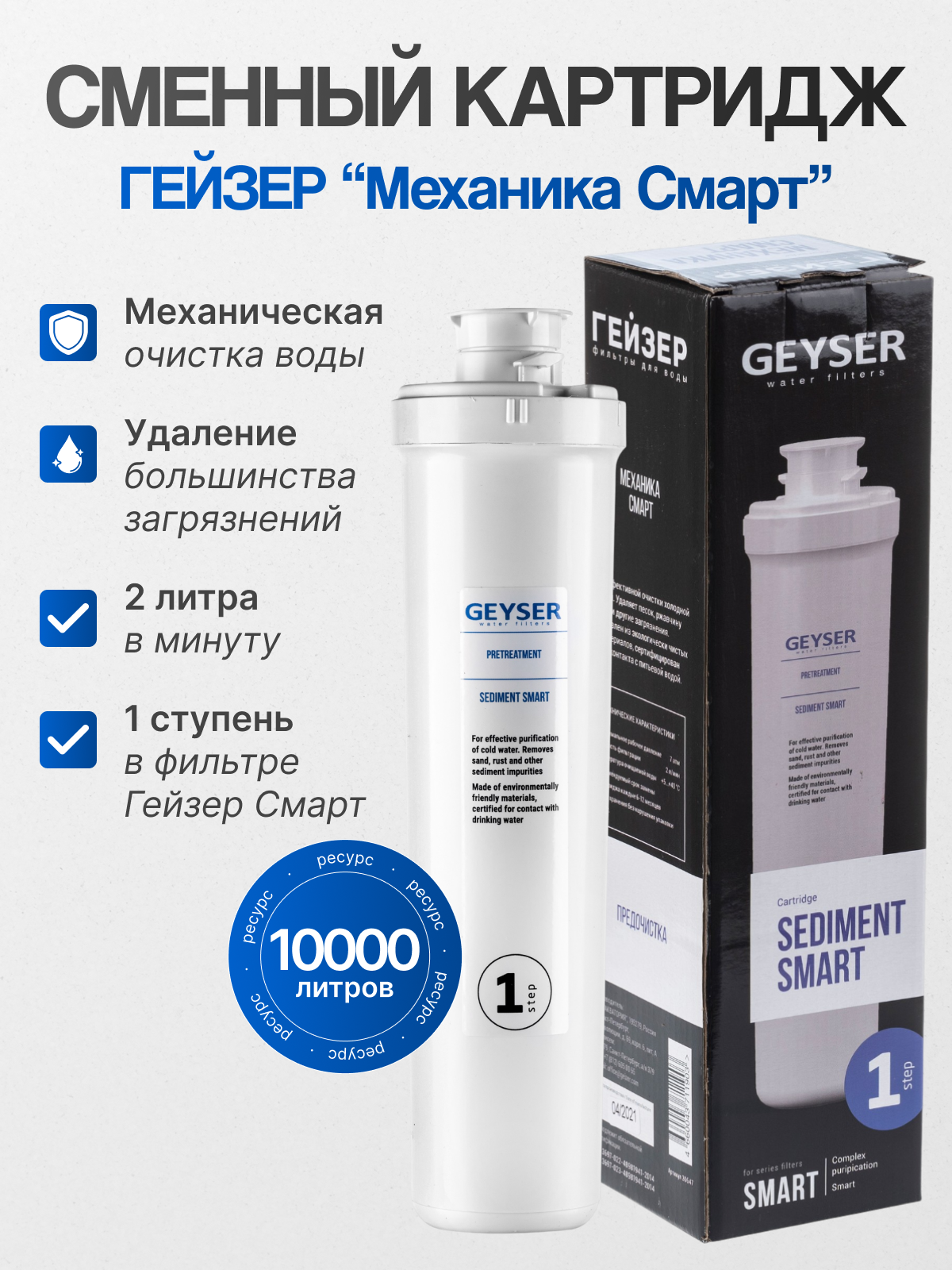 Гейзер Картридж Механика Смарт, для механической очистки холодной воды