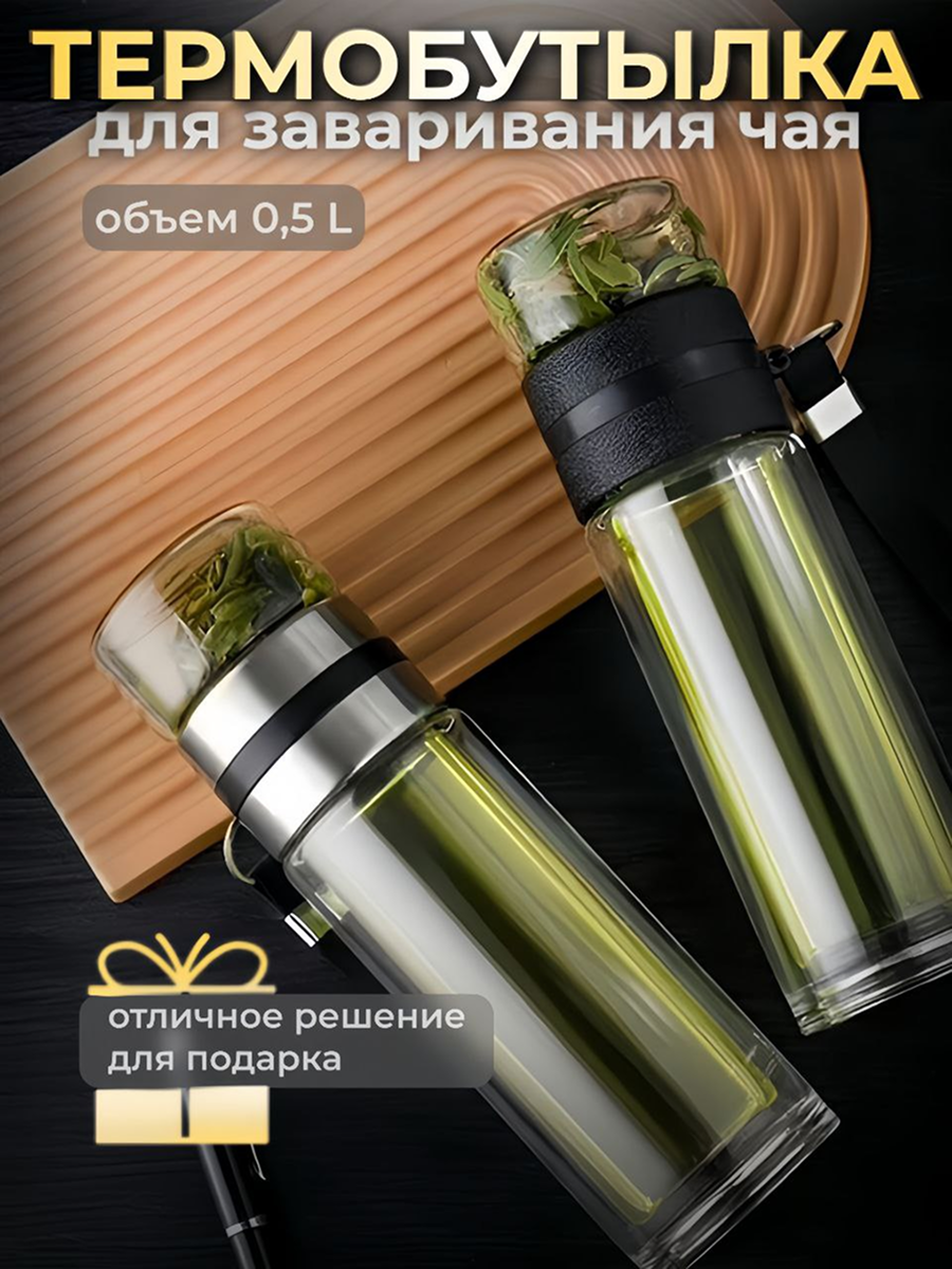 Бутылка для заваривания чая 500 мл, кружка для чая, отдельный отсек для заварки, термокружка, 0,5 л, серебристая