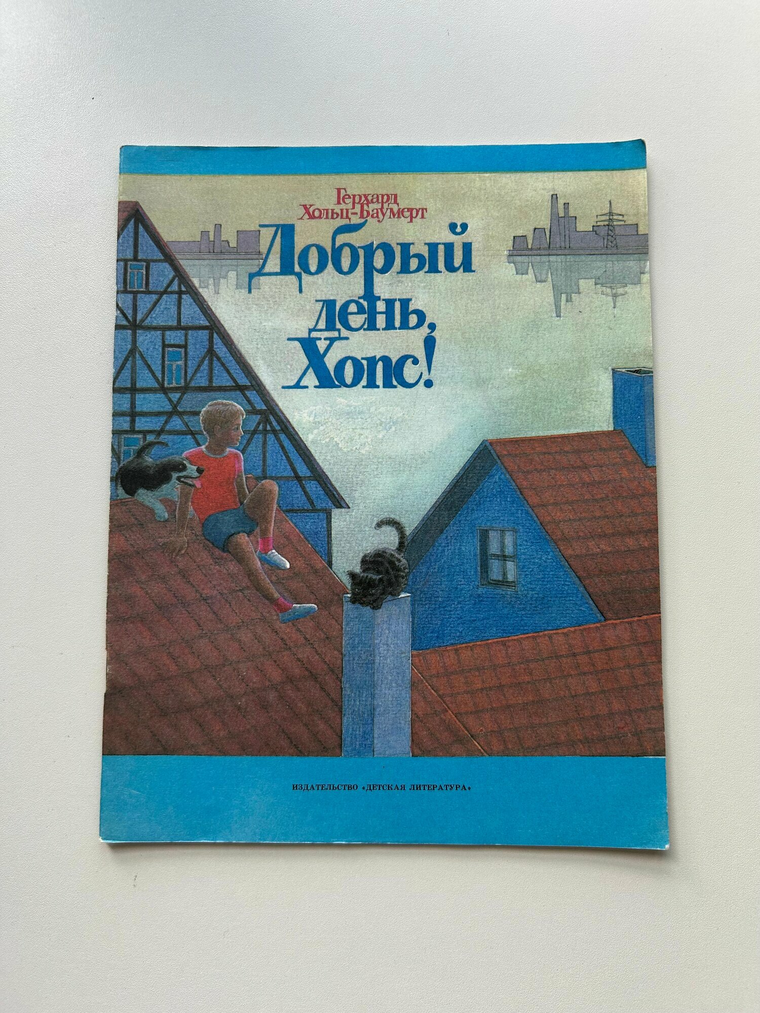 Добрый день, Хопс! Рассказ. Пересказ с немецкого. Рисунки Н. Котел. Издание 1987 года