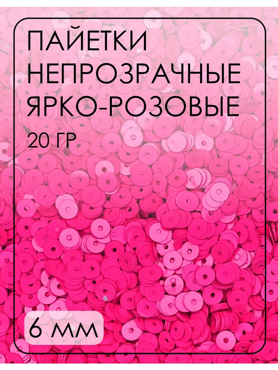 Пайетки плоские круглой формы, 6 мм 20 грамм