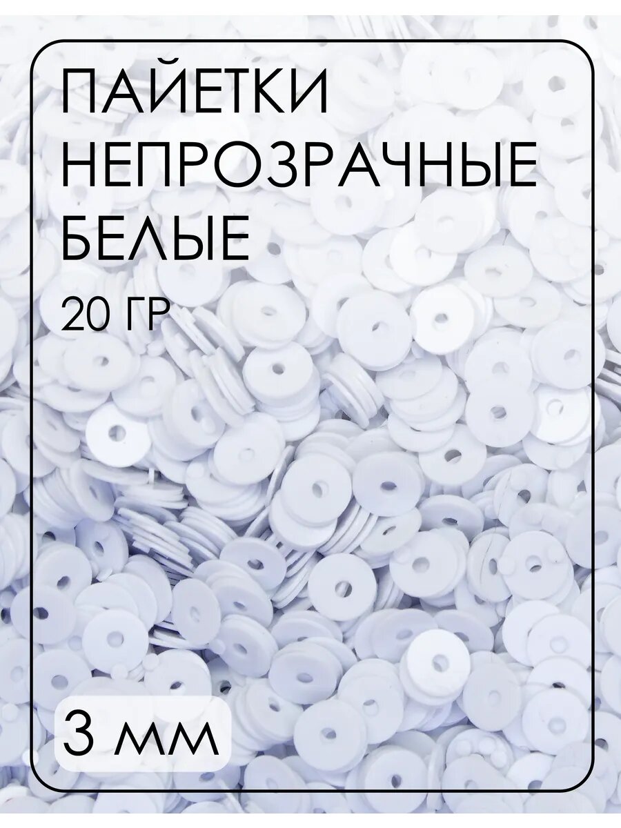 Пайетки плоские круглой формы, 10 грамм, 3 мм