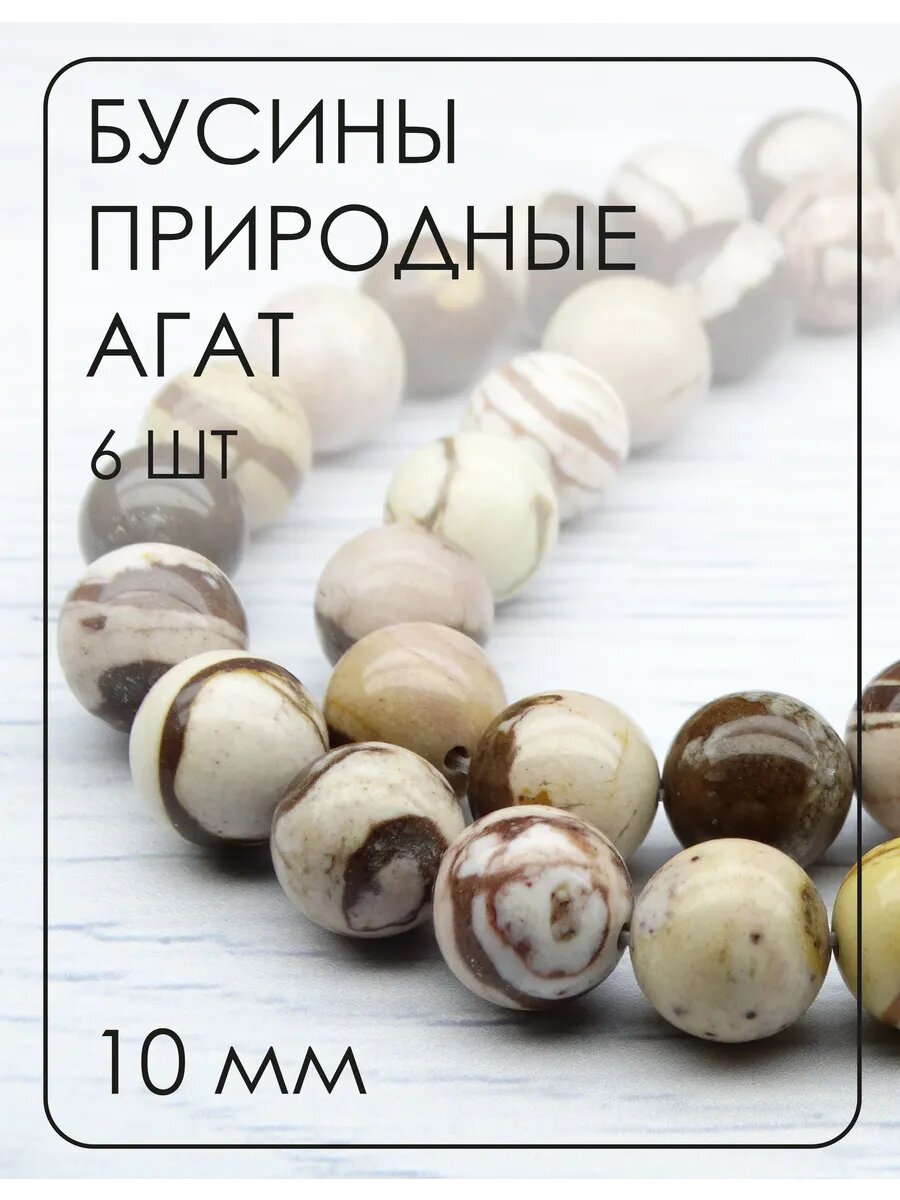Бусины из природного камня Агат 10 мм 6 шт.