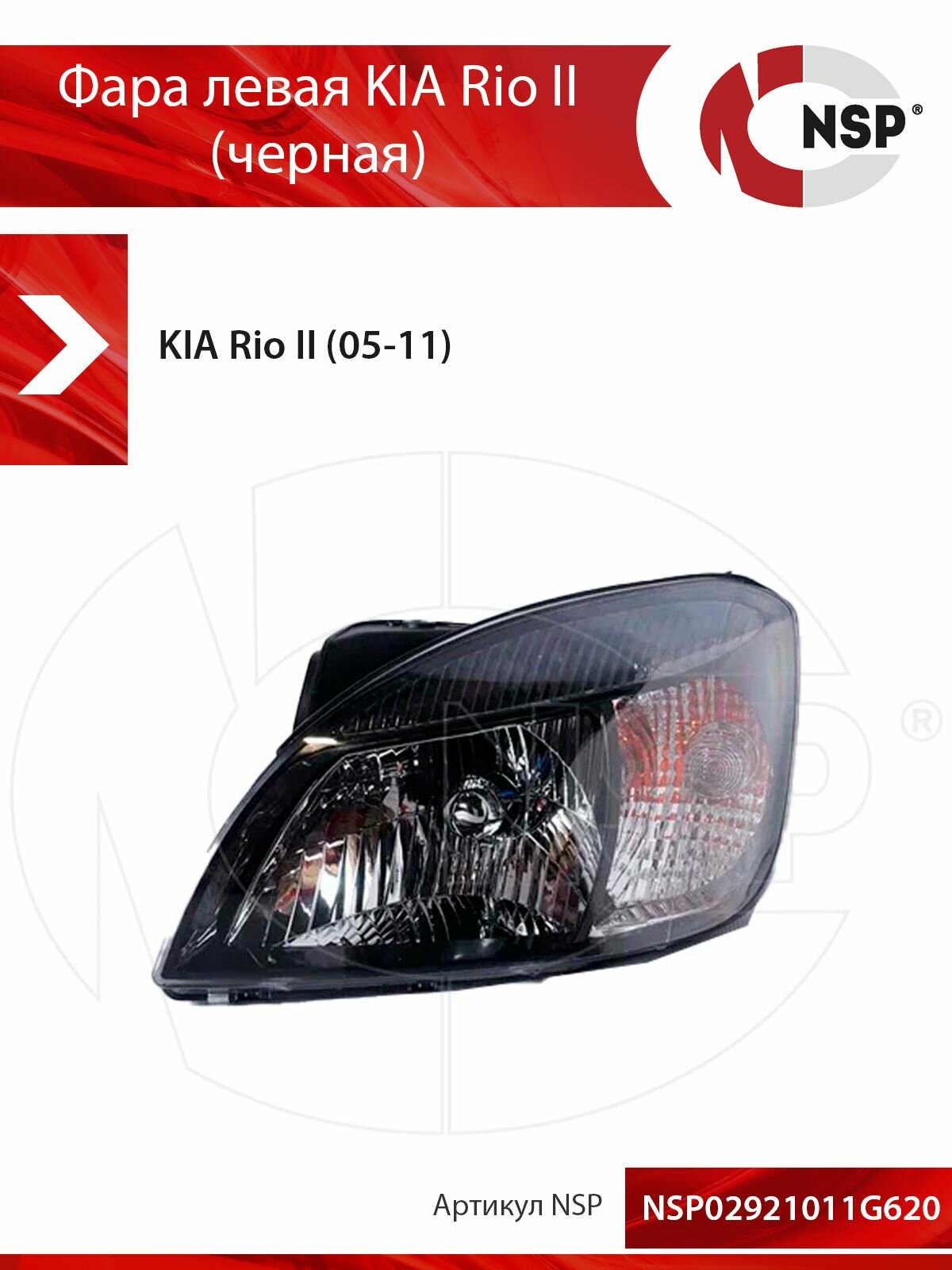 Фара левая KIA Rio II (06-11) (черная)