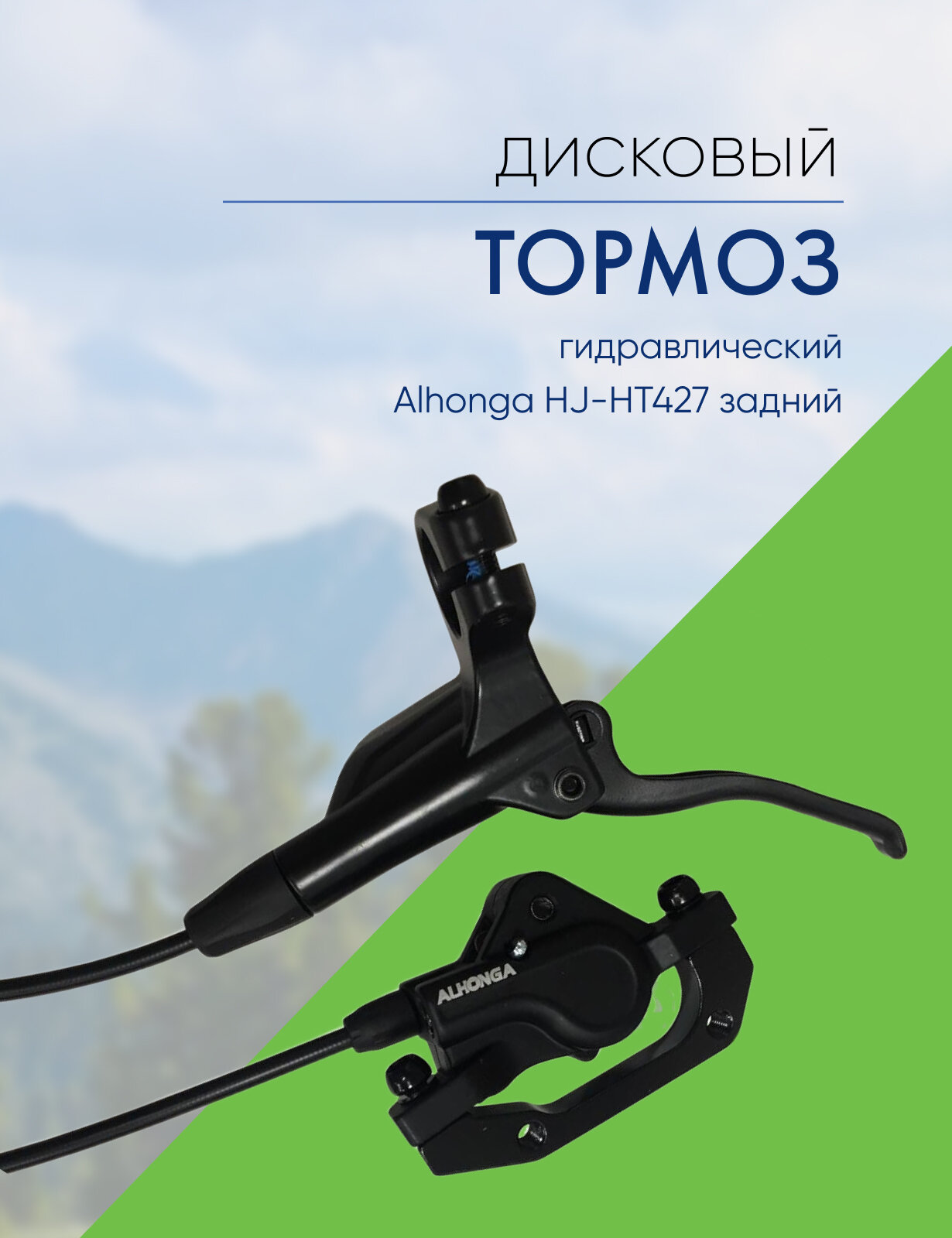 Alhonga Тормоз гидравлический диск. Alhonga HJ-HT427 задний , цвет Черный