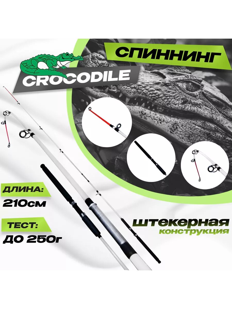 Фидерное удилище CROCODILE для рыбалки 210 см. Тест: до 250г