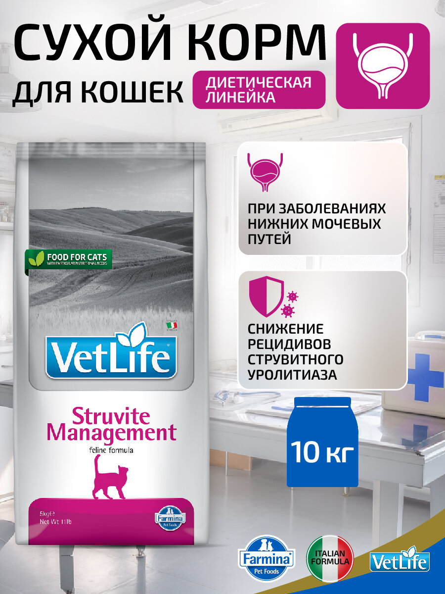 Сухой диетический корм Farmina Vet Life Struvite Management для кошек при рецидивах мочекаменной болезни и идиопатическом цистите, 10кг