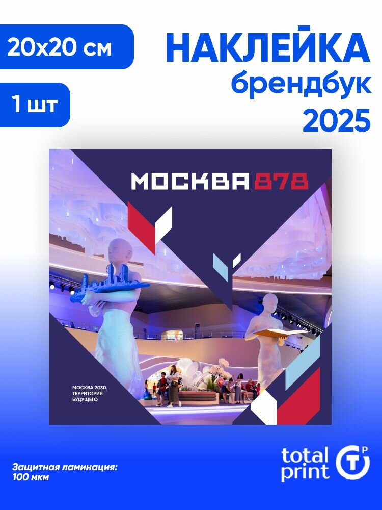 Наклейка с ламинацией для оформления на День города Москвы, 20х20см, 1шт, TotalPrint