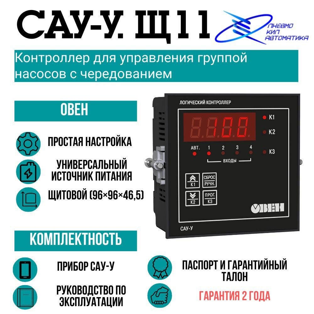 САУ-У. Щ11 Контроллер для управления группой насосов с чередованием овен