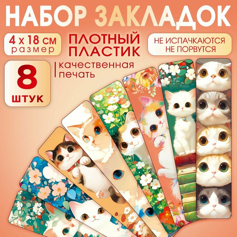 Закладки для книг и учебников пластиковые "Котята" набор 8 шт