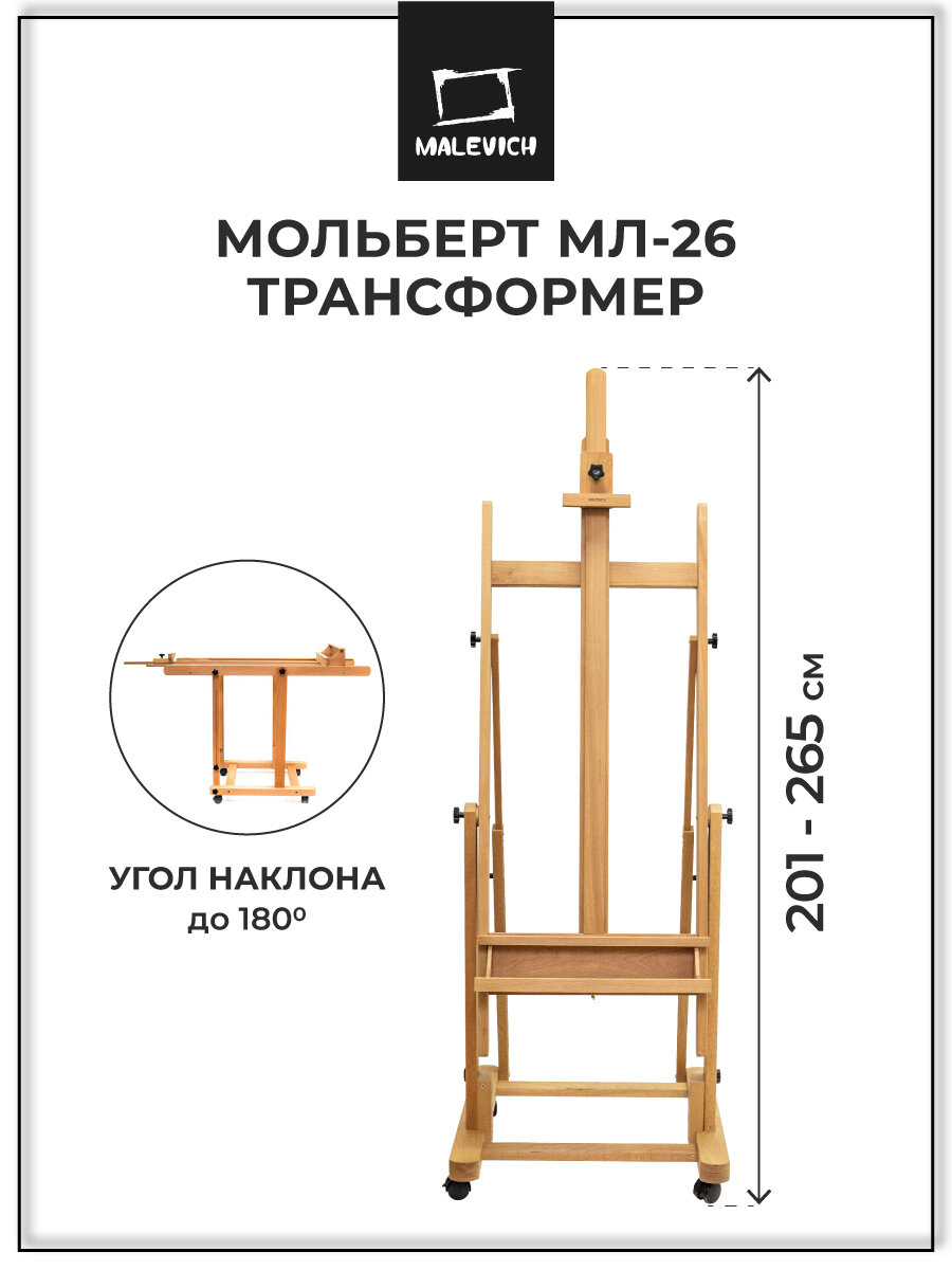 Студийный мольберт Малевичъ МЛ-26, напольный, с горизонтальным положением холста