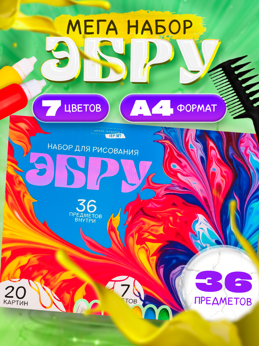 Набор для рисования "эбру" 36 предметов, 7 цветов, Школа талантов