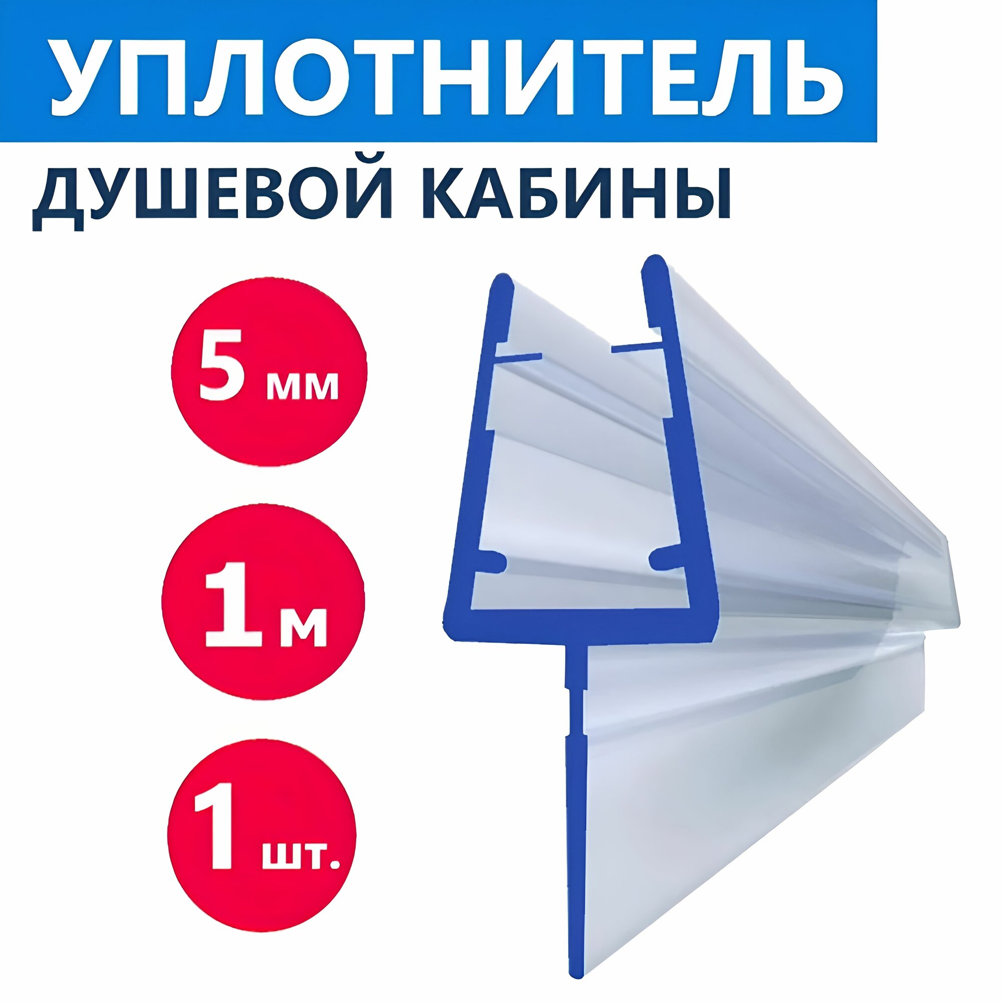 Т-образный уплотнитель душевой кабины на стекло и дверь толщиной 5 мм, длина100 см, лепесток 15 мм, нижний дверной защитный молдинг каплеотбойник водоотражатель