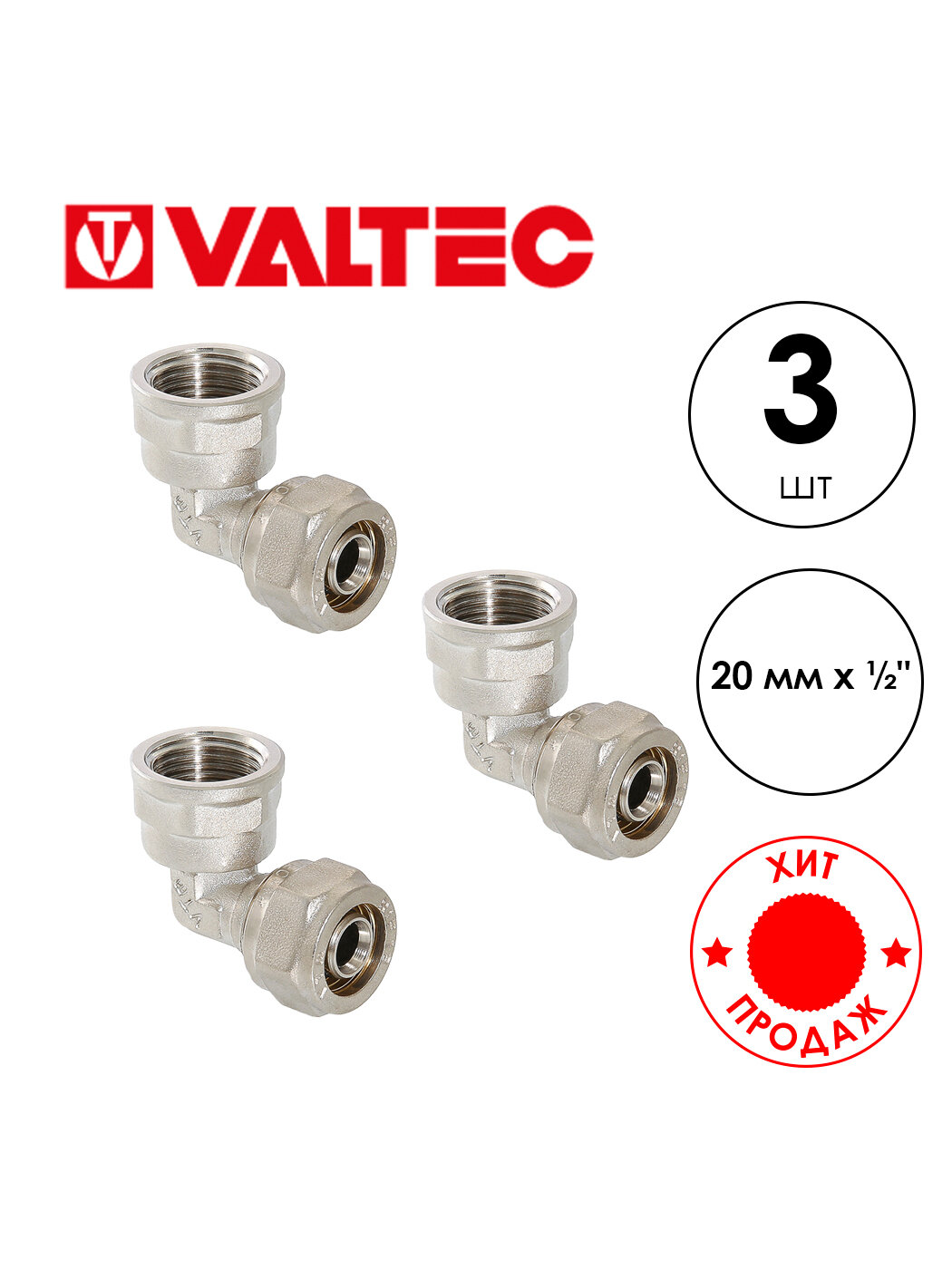 Обжимной угольник VALTEC VTm.352 (VTm.352. N.002004), в/р, 20 мм х 1/2", 3шт