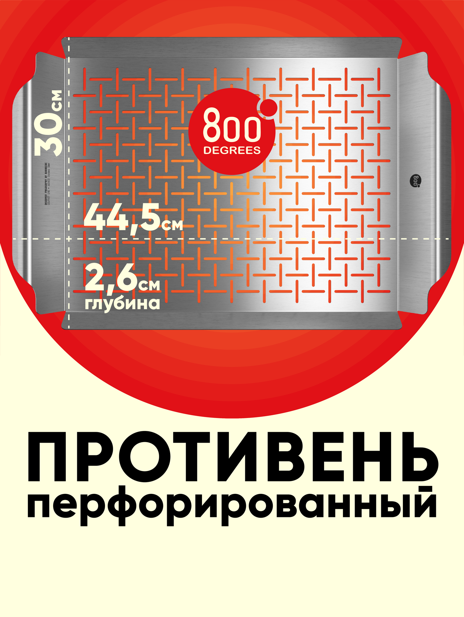 Противень широкий перфорированный 800 Degrees (нержав. сталь)