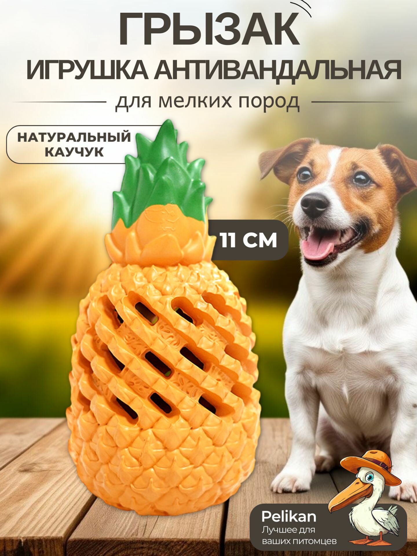 Игрушка для собак мелких пород Прочный Ананас грызак антивандальный Pelikan 11 см