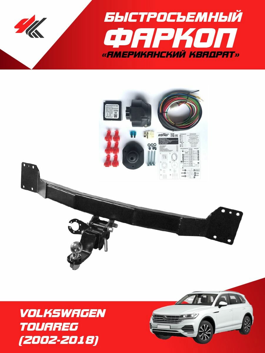 Фаркоп (тип "Е") фольксваген туарег (2002-2018) "PT-Group" + блок согласования "Koffer"